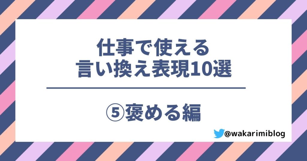 【上司は褒めて伸ばす!?】仕事での下手な褒め方/上手な褒め方の例10選!(第5回:褒める編)|わかりみブログ